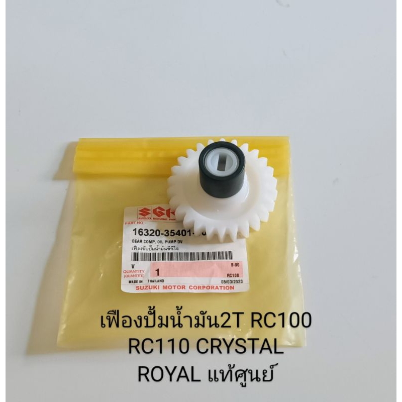 เฟืองปั้มน้ำมัน2T / เฟืองปั้มออโต้ลูป SUZUKI RC100 , RC110 , คริสตัล , CRYSTAL ROYAL อะไหล๋แท้ ...