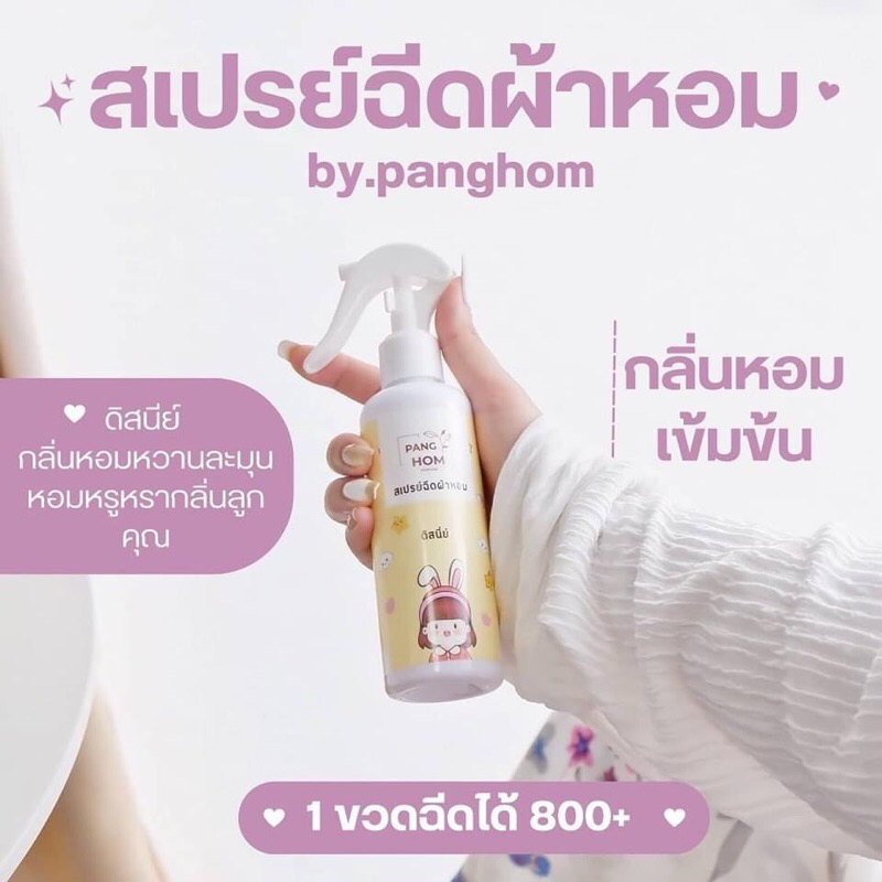 สเปรย์ฉีดผ้าหอม By-Panghom ขนาด 200ml. 1 ขวด#ลดกลิ่นอับชื้นผ้า โซฟา ตู้เสื้อผ้า | Shopee Thailand