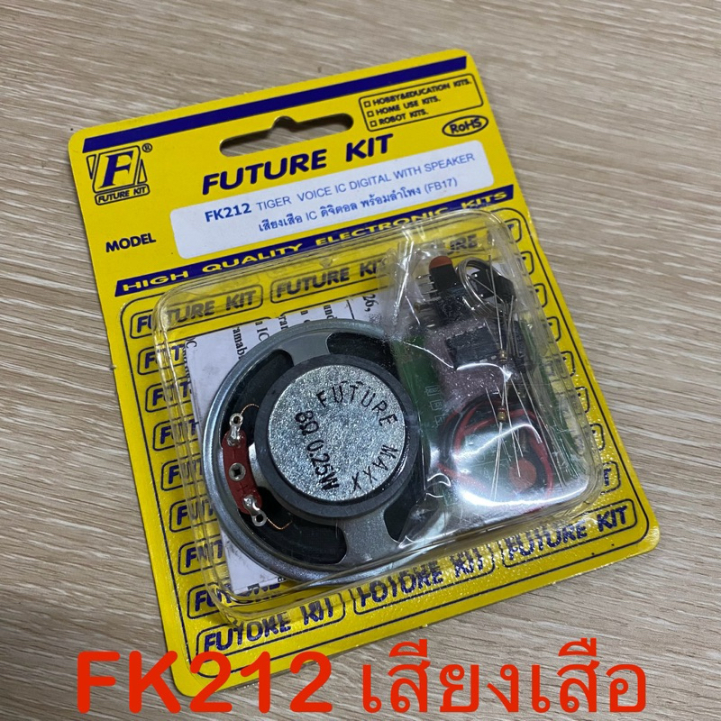 Future kit ชุดคิด ชุดคิท FK212 เสียงเสือ IC ดิจิตอล พร้อมลำโพง | Shopee Thailand