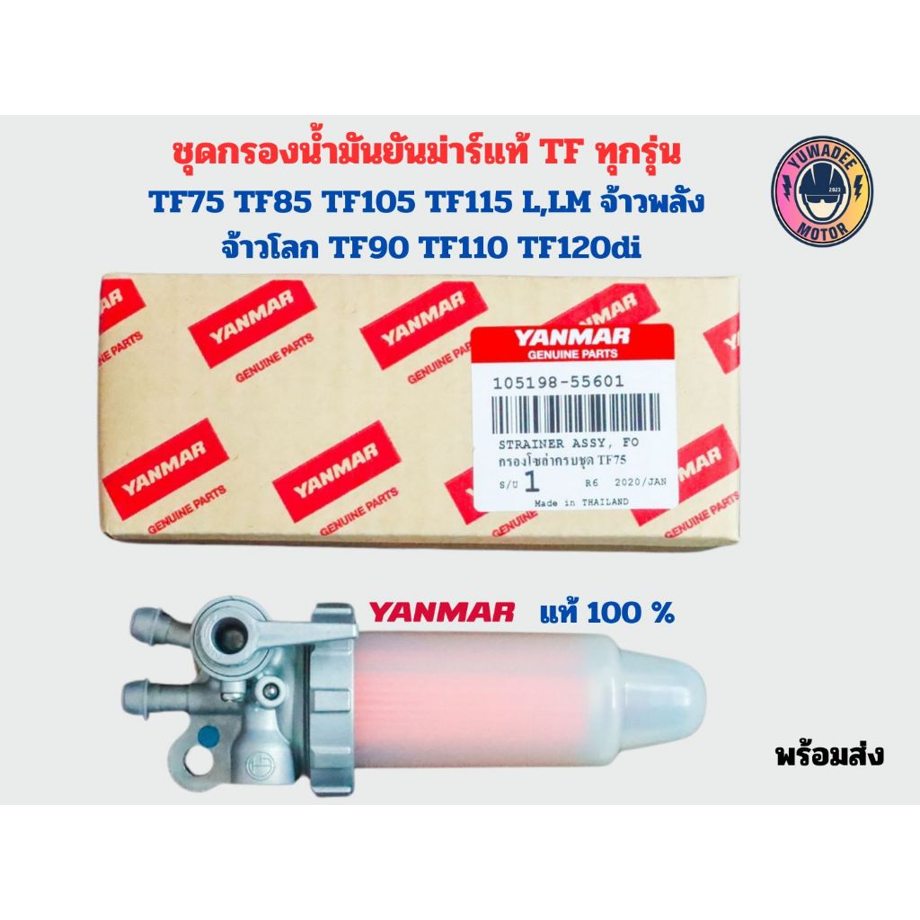 ชุดกรองน้ำมัน ยันม่าร์ แท้ TF75 TF85 TF105 TF115 L,LM จ้าวพลัง จ้าวโลก TF90 TF110 TF120di ก๊อกโซ ...