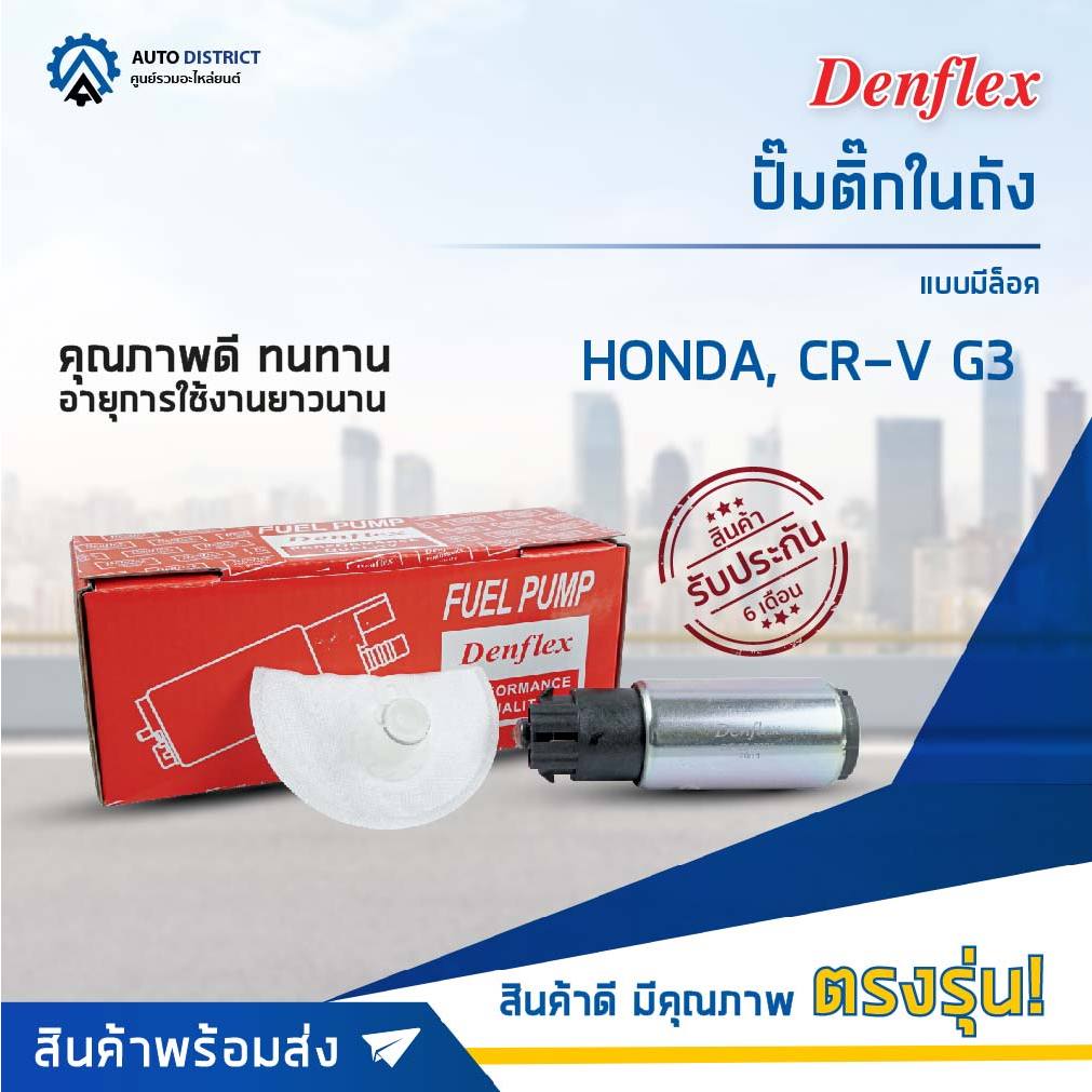 DENFLEX ปั้มติ๊กในถัง HONDA ACCORD ปี2003,CRV ปี2007 แบบมีล็อค, CR-V G3 จำนวน 1 ลูก | Shopee ...