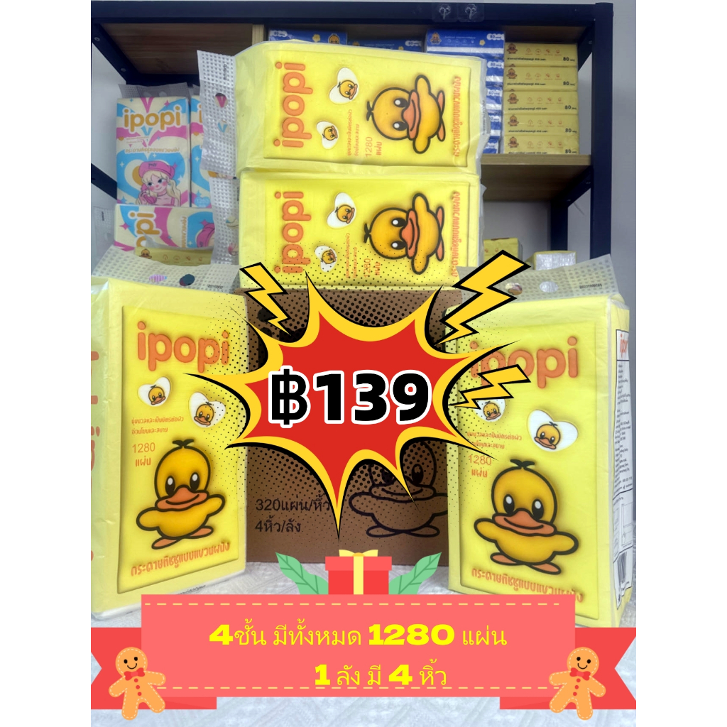 Ipopi ทิชชู่เป็ดแบบเเขวนผนัง 4ชั้น มีทั้งหมด 1280 แผ่น 1 ลัง มี 4 หิ้ว 1 หิ้วมี 320 ดึง หนา แถม ...