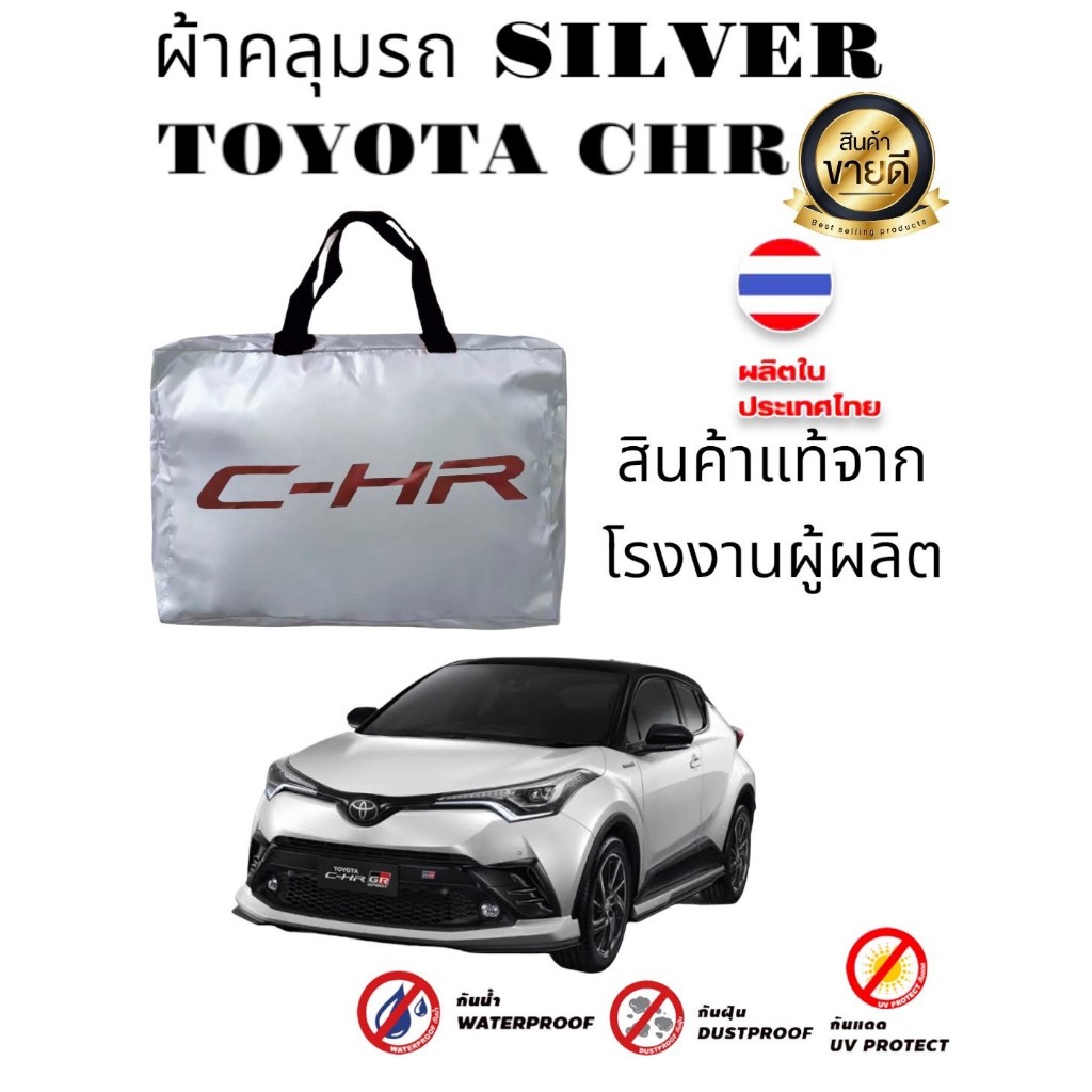 ผ้าคลุมรถซิลเวอร์โค๊ต (แบบหนา) และHI-PVC เคฟล่า TOYOTA CHR | Shopee ...