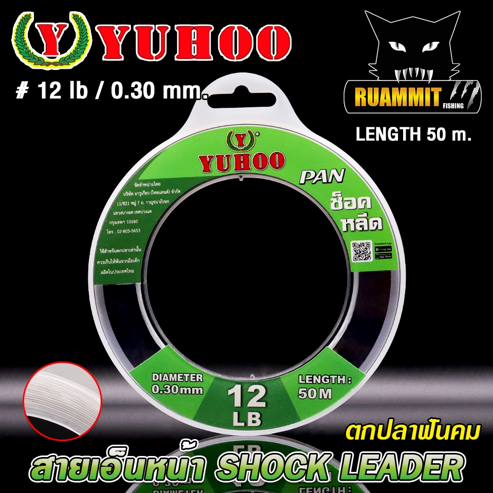 สายเอ็นหน้า ช๊อคลีดยูฮู YUHOO SHOCK LEADER SUPER SOFT 100% ( ตกปลาฟันคม ...