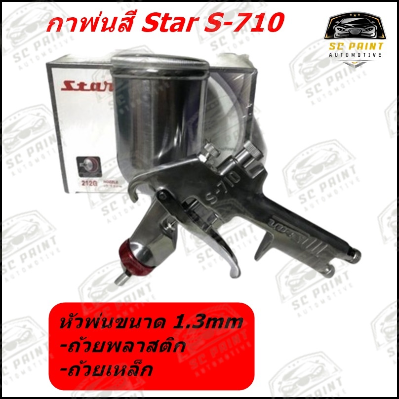 กาพ่นสี Star S-710 หัวพ่น 1.3mm. ขนาดถ้วย 450ml.สำหรับงานพ่นสีรถยนต์และงานสีทั่วไป | Shopee Thailand