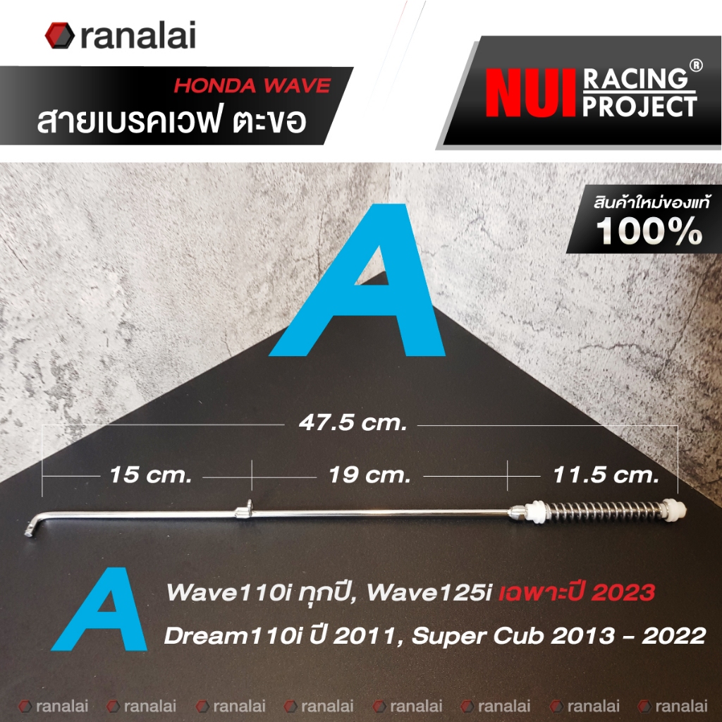 สายเบรคเวฟ 100, 110i, 125i, 125R, S, X, ซุปเปอร์คับ, ดรีม, 110i อามยืด ...