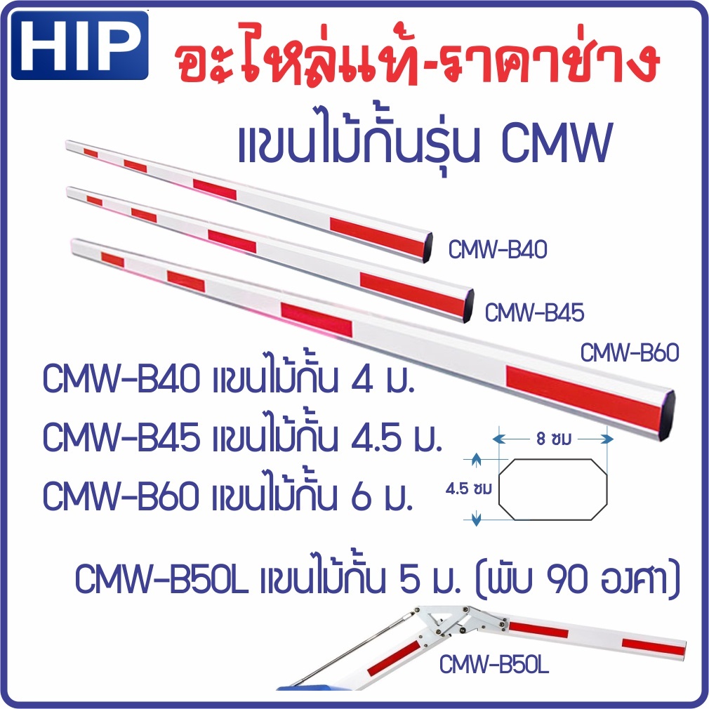 ไม้กั้นรถยนต์ HIP รุ่น CMW1023 CMW1024 CMW1026 CMW1226 ไม้กั้นของแท้ | Shopee Thailand