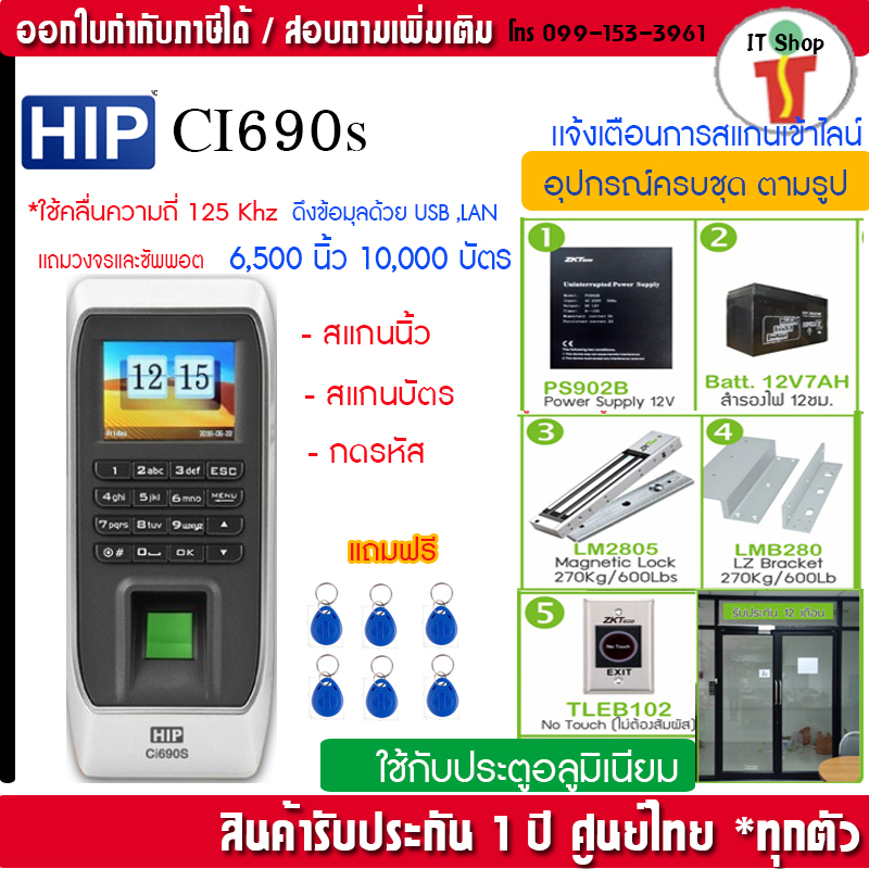 HIP Ci690S พร้อมชุดกลอนสำหรับประตูกรอบอลูมิเนียม สแกนนิ้ว ทาบบัตรเปิดประตู เก็บบันทึกเวลา ส่ง ...
