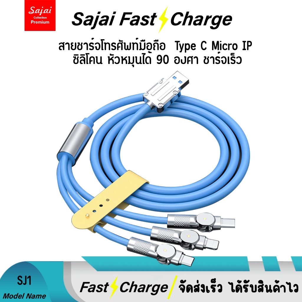 SAJAI สะใจ สายชาร์จ SJ1 3 หัว 120W 6A หัวหมุนได้180° สาย Type-C Micro P สายชาร์จโทรศัพท์มือถือ ...