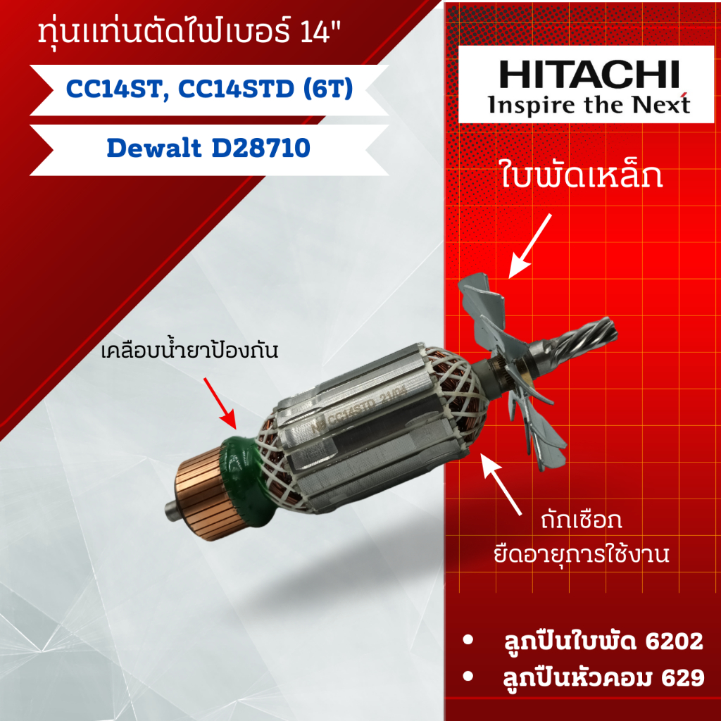 ทุ่นแท่นตัดไฟเบอร์ 14นิ้ว ฮิตาชิ CC14ST, CC14STD (6T), Dewalt D28710 ...