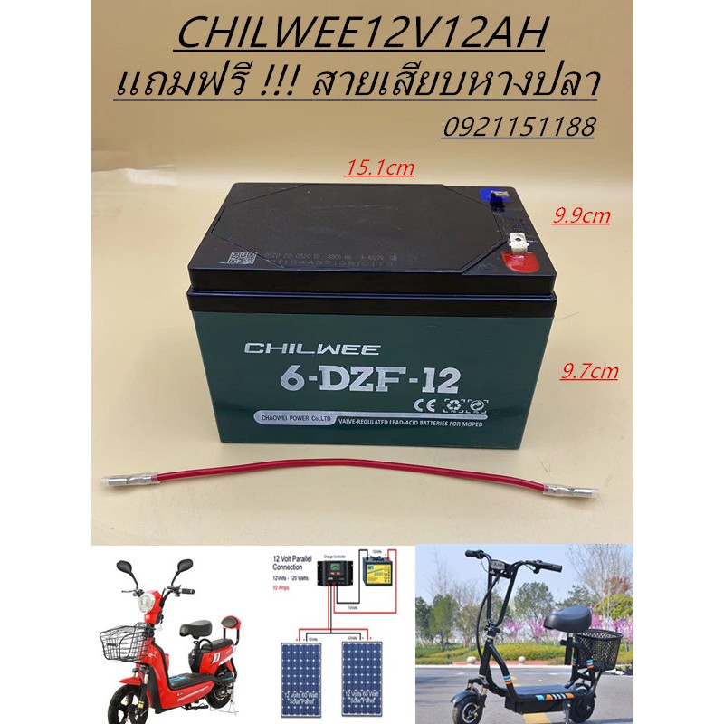 แบตเตอรี่แห้งตะกั่วกรดสำหรับใส่รถไฟฟ้า ยี่ห้อ CHILWEE แบตใหม่ไฟแรงแอมป์ ...