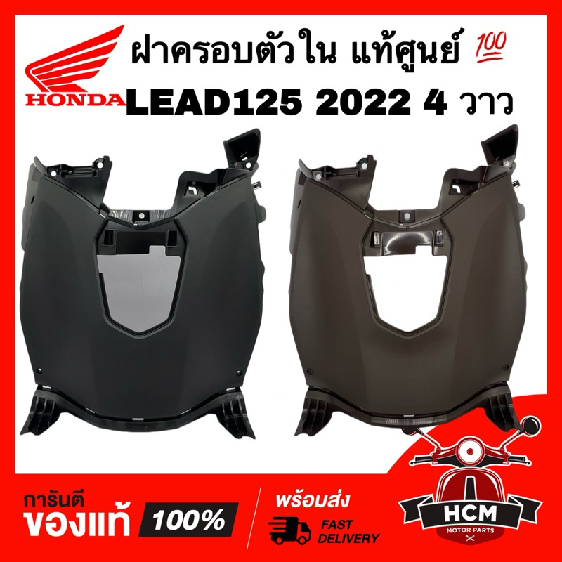 ฝาครอบตัวใน LEAD / LEAD125 2022 / หลีด / หลีด125 2022 4 วาว แท้ศูนย์ 💯 81150-K2T-V00 บังลมใน ฝา ...