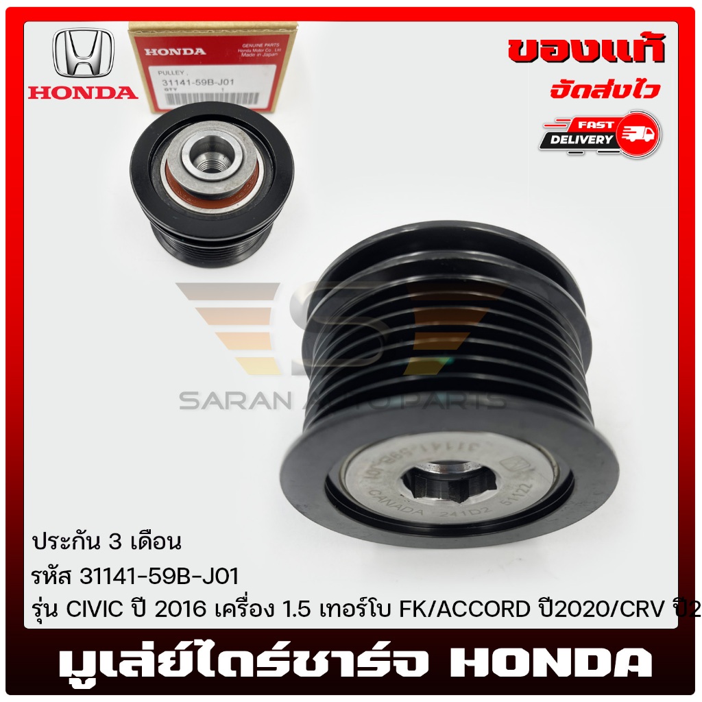 มูเล่ย์ไดร์ชาร์จ แท้ รหัส (31141-59B-J01) CIVIC ปี 2016 เครื่อง 1.5 เทอร์โบ FK/ACCORD ปี2020/CRV ...