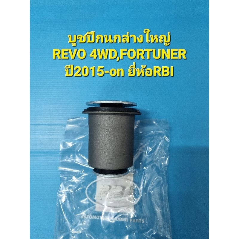 บูชปีกนกล่างใหญ่ REVO 4WD,FORTUNER ปี2015-on ยี่ห้อRBI ราคาต่อตัว ...
