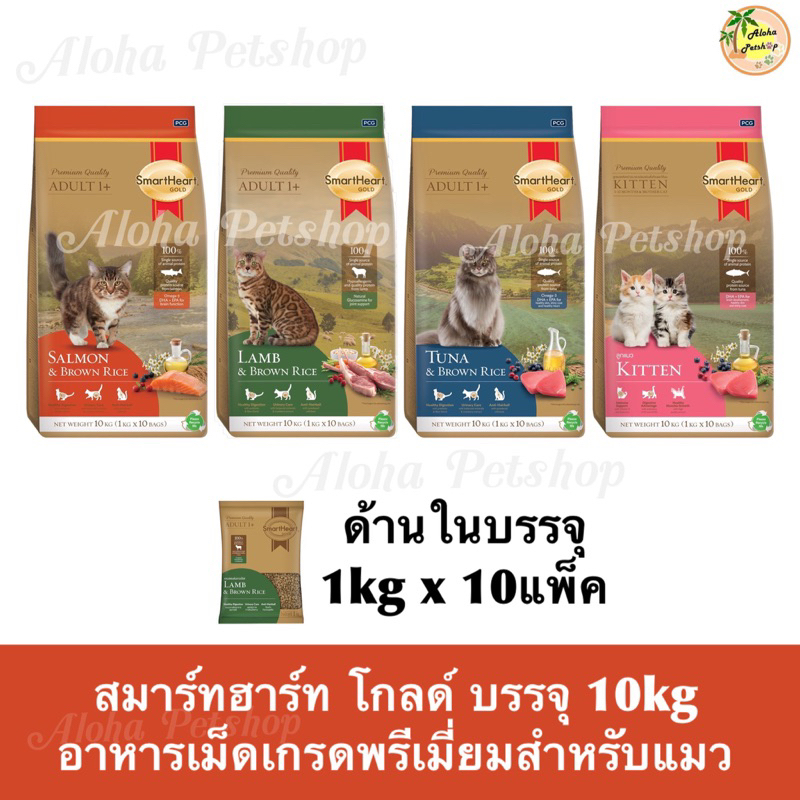 Smart Heart Gold Premium Cat Food ️😺สมาร์ทฮาร์ทโกลด์ อาหารเกรดพรีเมี่ยม ...