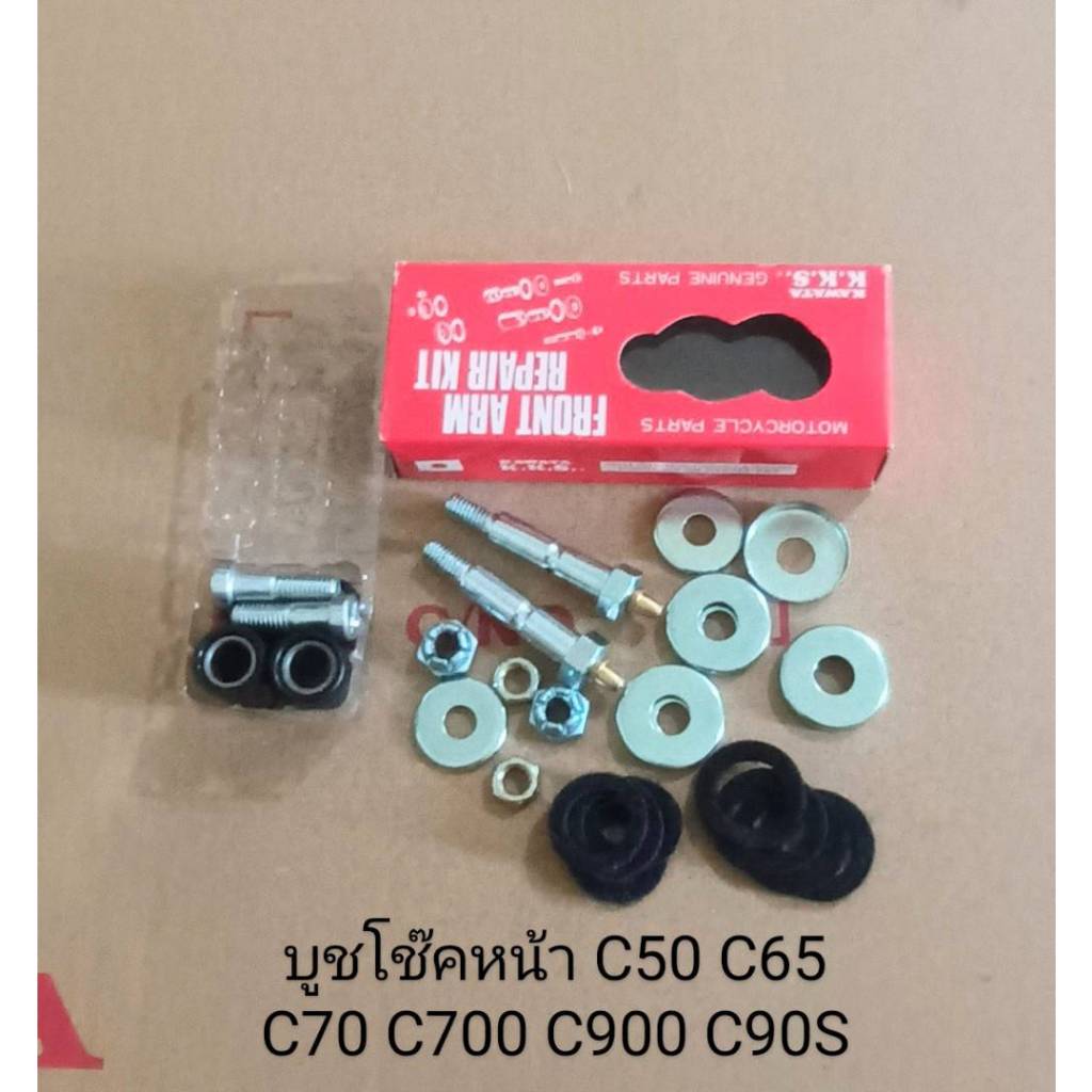 บูชโช๊คหน้า C50 C65 C70 C700-900 C90S CUSTOM | Shopee Thailand