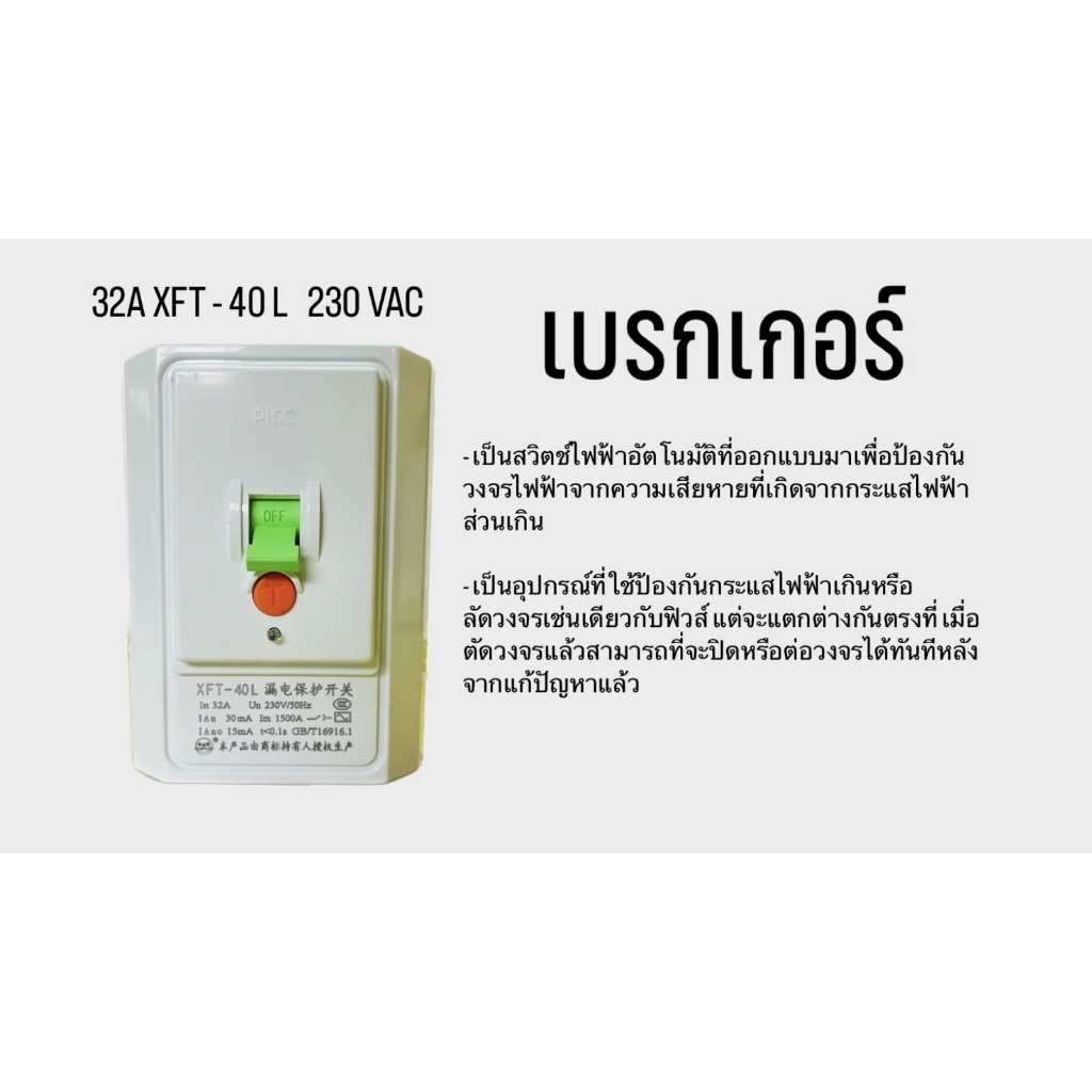 เบรกเกอร์กันไฟรั่ว สวิตแอร์ 32A XFT - 40L | Shopee Thailand