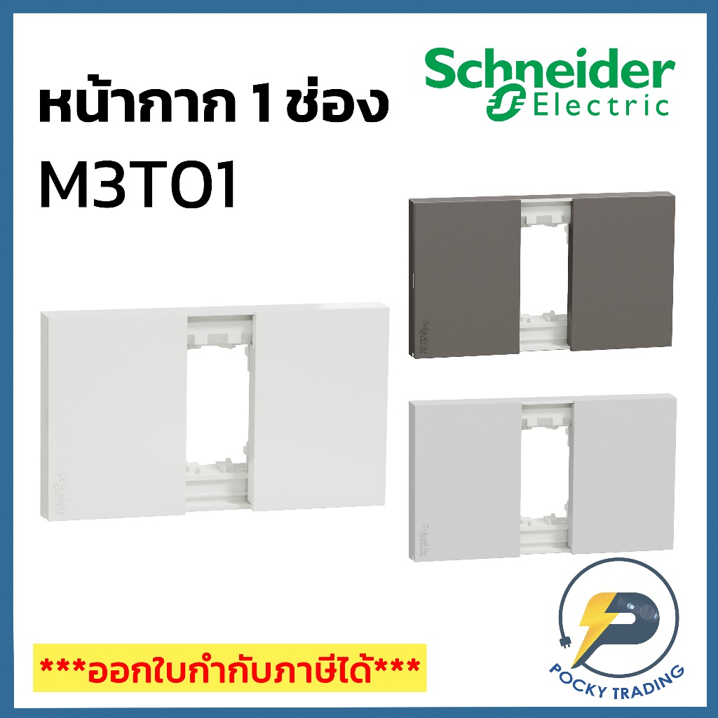 Schneider หน้ากาก 1 ช่อง M3T01 มี 3 สี ขาว ดำ เทา AVATARON A | Shopee ...