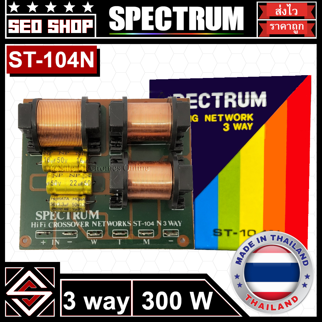 3 Way NETWORK เน็ตเวิร์คลำโพง 3 ทาง SPECTRUM รุ่น ST-104N | Shopee Thailand