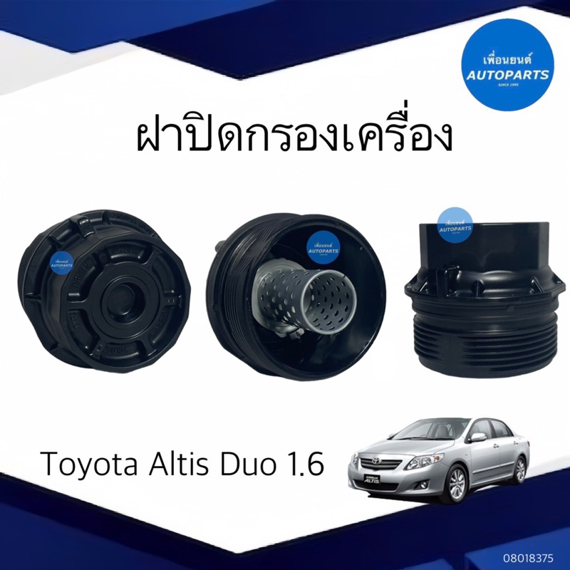 ฝาปิดกรองเครื่อง สำหรับรถยนต์รุ่น Toyota Altis Duo 1.6 ยี่ห้อ Toyota ...