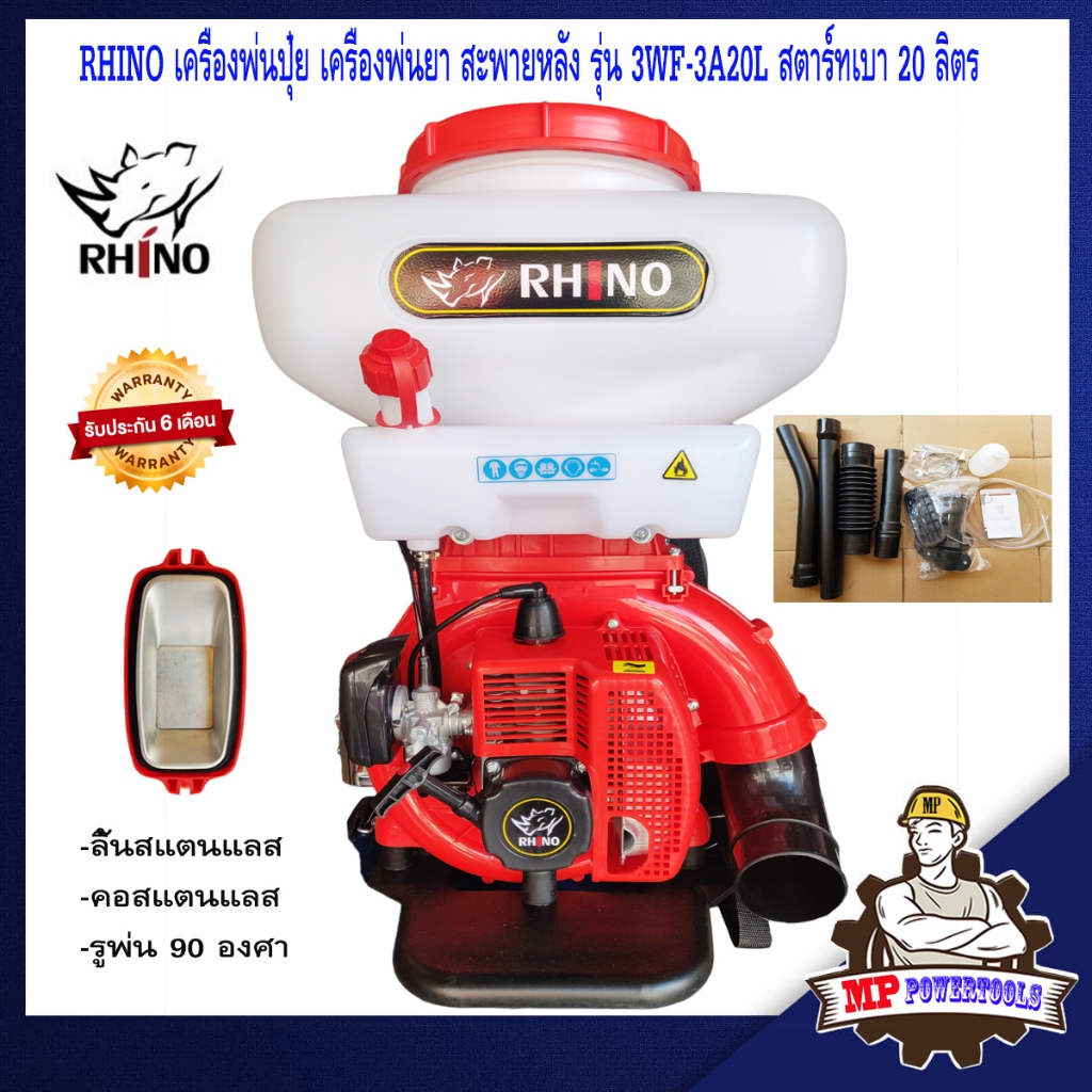 RHINO เครื่องพ่นปุ๋ย 2 จังหวะ รุ่น 3WF-3A สตาร์ทเบา 20ลิตร 26ลิตร | Shopee Thailand