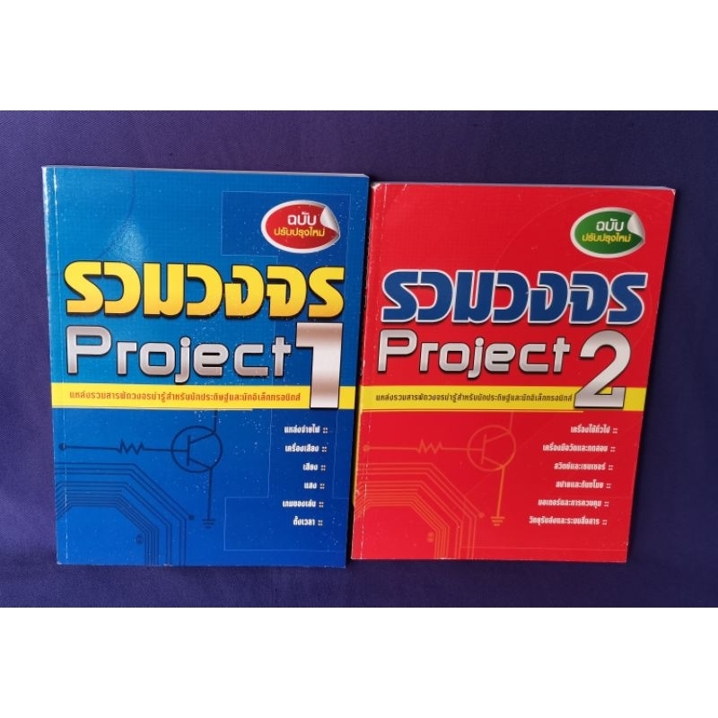 รวมวงจร Project 1 และ 2 (ฉบับปรับปรุงใหม่) / ทีมงานอิเล็กทรอนิกส์แฟน ...