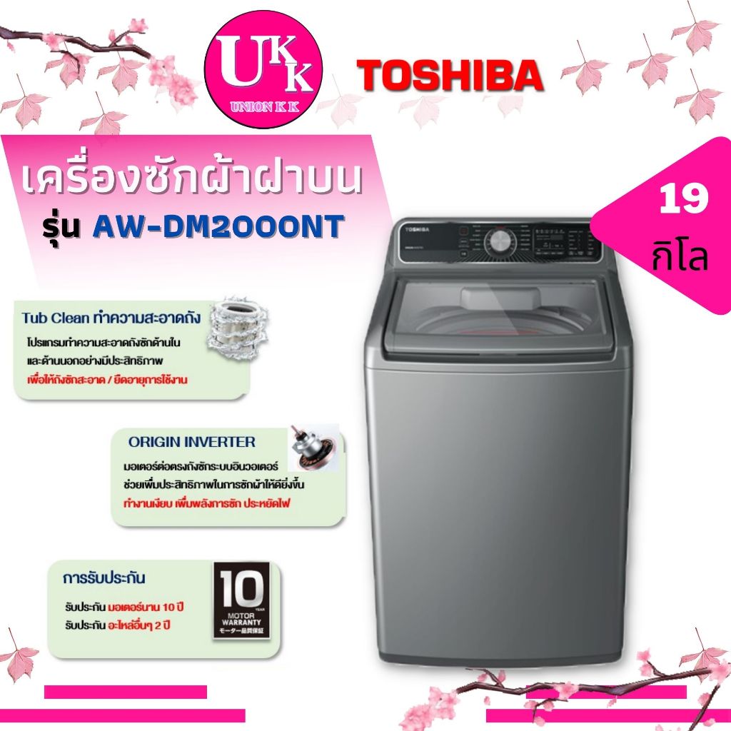 TOSHIBA เครื่องซักผ้าฝาบน รุ่น AW-DM2000NT(SK) 19 กก. DirectDrive Inverter ( AW-DM2000NT TV2519 ...