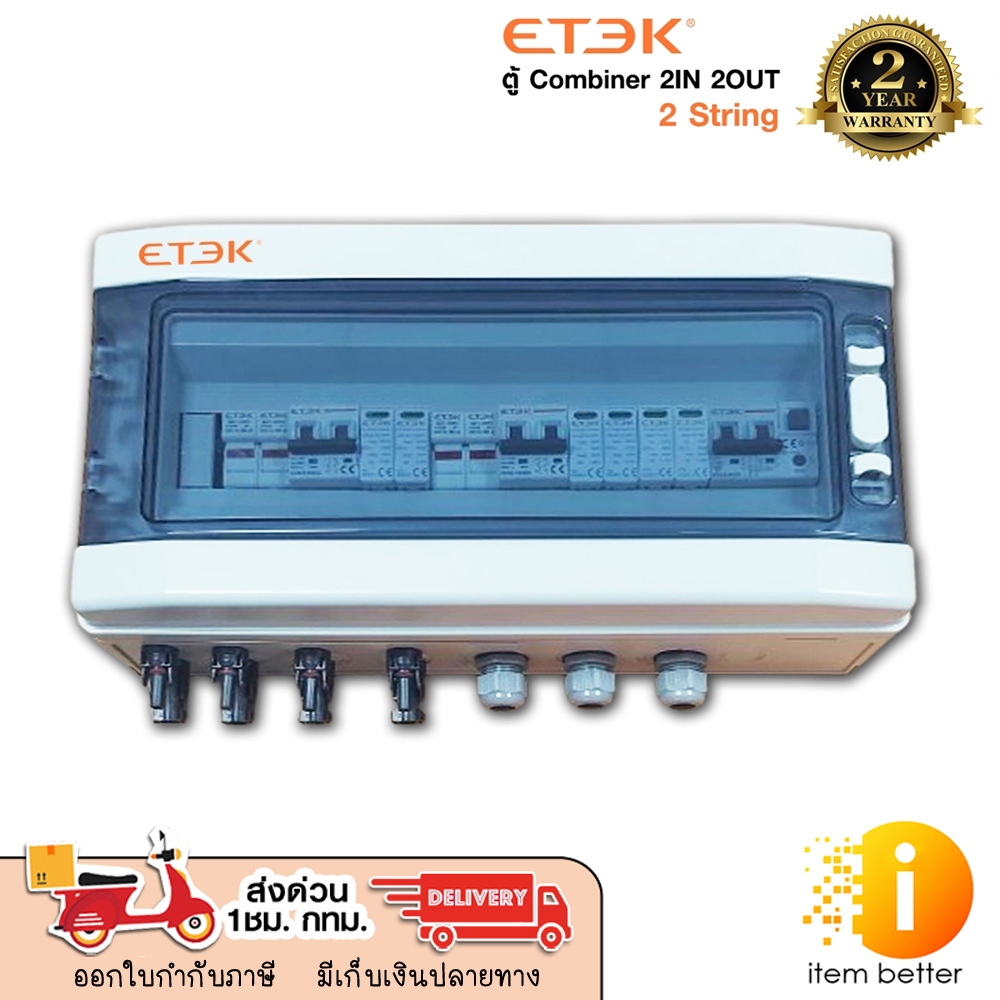 ตู้ Combiner 2IN 2OUT ยี่ห้อ ETEK 2 STRING ตู้คอนโทรลไฟโซล่าเซลล์ รับ ...