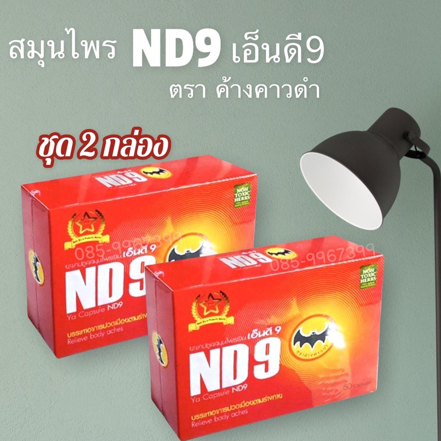 nd9 เอ็นดี9 ตรา ค้างคาวดำ สมุนไพรชนิดแคปซูลชุด 2 กล่อง | Shopee Thailand