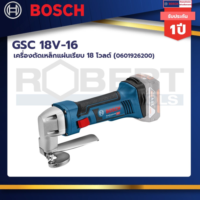 Bosch รุ่น GSC 18V-16 (SOLO) เครื่องตัดเหล็กแผ่นเรียบ 18V ตัดเหล็กแผ่นหนา 1.6 ม.ม. เครื่องเปล่า ...