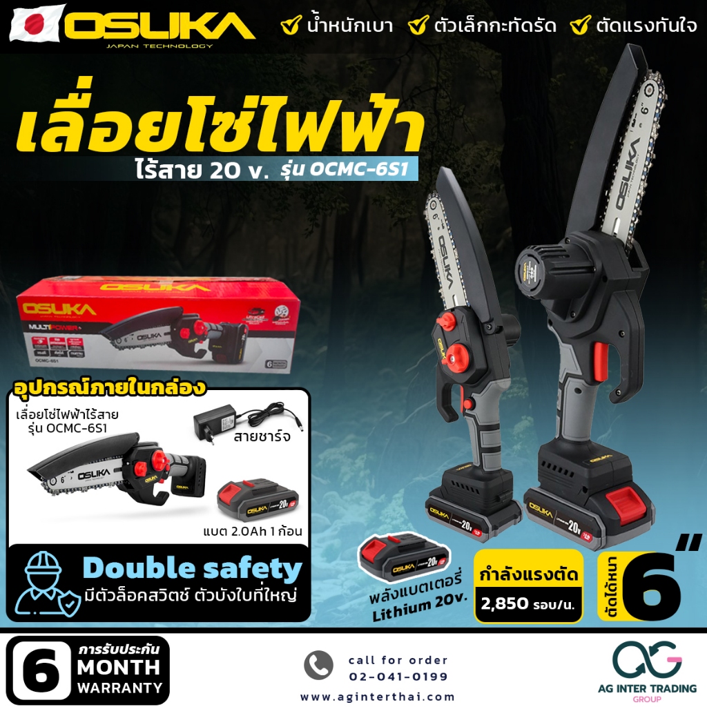 OSUKA เลื่อยไฟฟ้าไร้สาย เลื่อยตัดแต่งกิ่ง รุ่น OCMC-6S1 มีสินค้าพร้อมส่ง อุปกรณ์ครบกล่อง ...