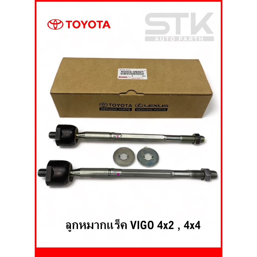 ลูกหมากแร็ค วีโก้ 4x2,4x4 รีโว่ 4x2 RACK TOYOTA VIGO ตัวเตี้ย ตัวสูง ...