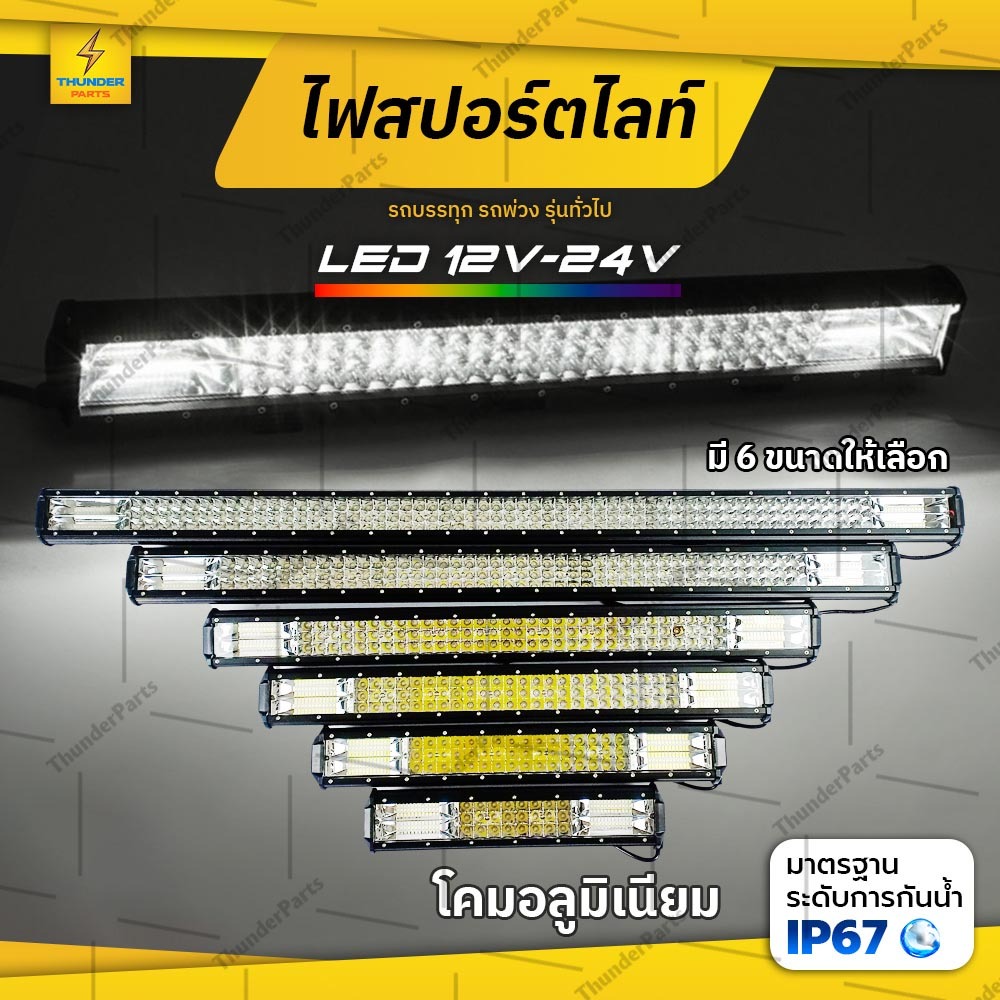 LED 39/52/100 CM 12V-60V ไฟสปอร์ตไลท์ความสว่างสูงรถยนต์ รถบรรทุก รถกระบะ 4x4 Jeep (Brighlight ...