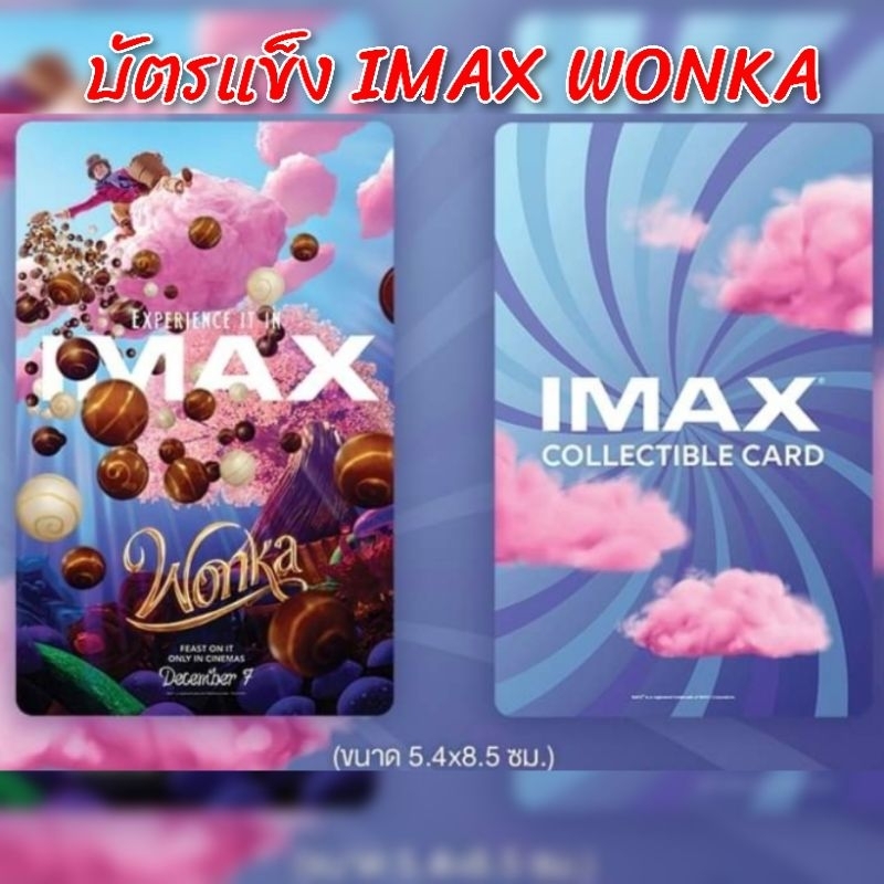(บัตรแข็ง) โรง IMax Wonka บัตรสะสม Collectible Card ขนาด 5.4x8.5 ซม. ...
