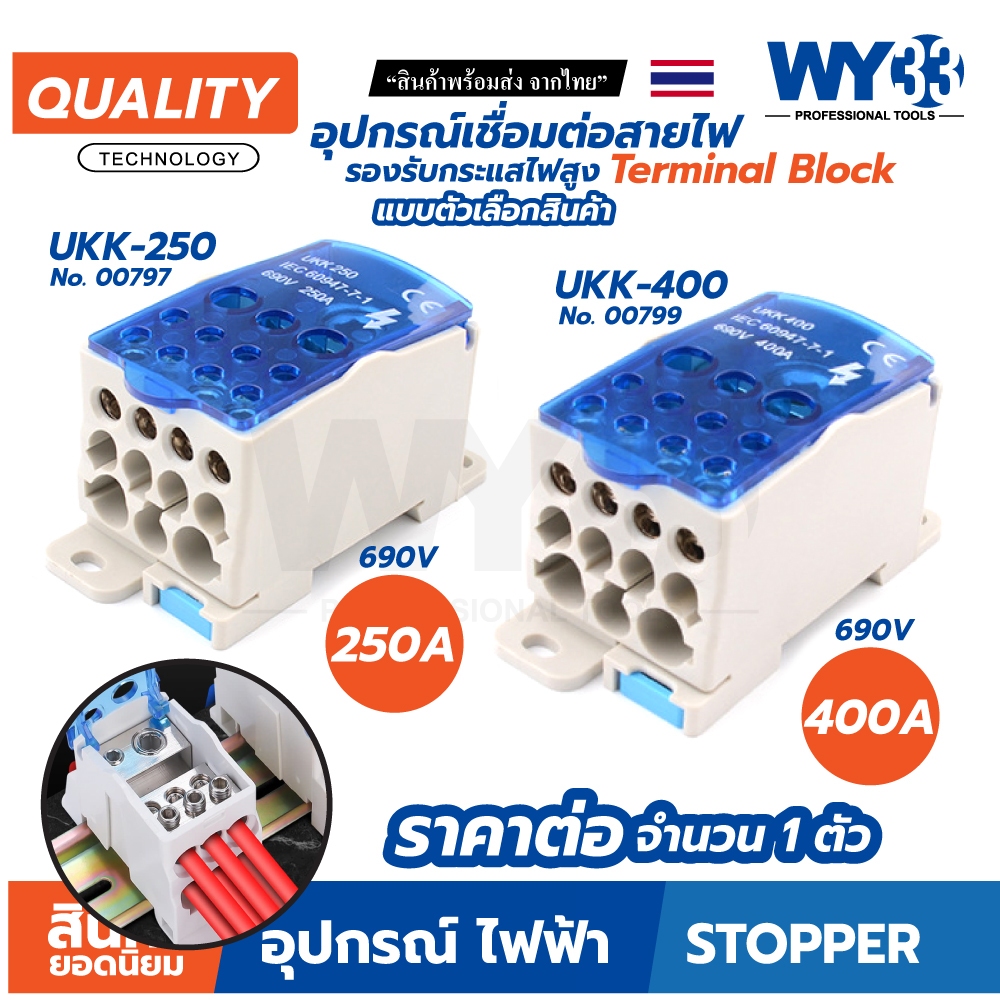 (ขายต่อ 1 ตัว) ข้อต่อสายไฟ กระจายสายเมนไฟฟ้า UKK 250A 400A Wire ...