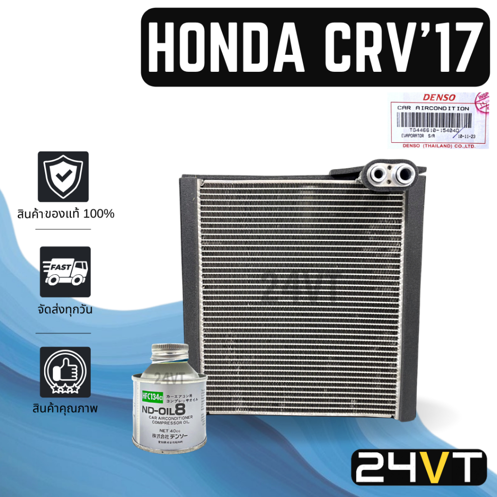 คอล์ยเย็น ตู้แอร์ ของแท้ เด็นโซ่ ฮอนด้า ซีอาร์วี 2017 แอร์ตอนหน้า (แถมน้ำมัน) DENSO HONDA CRV 17 ...
