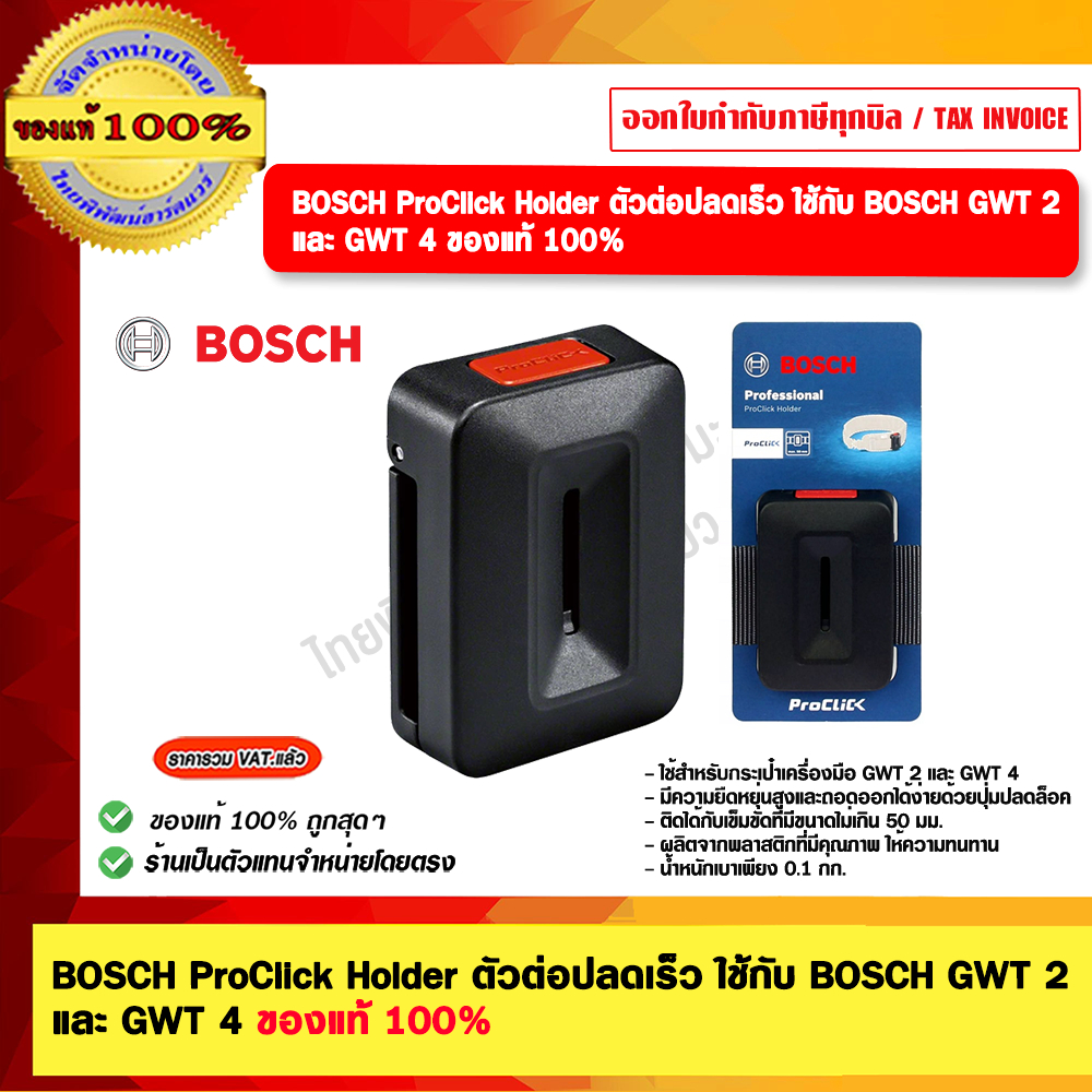 BOSCH ProClick Holder ตัวต่อปลดเร็ว ใช้กับ BOSCH GWT 2 และ GWT 4 ของแท้ ...