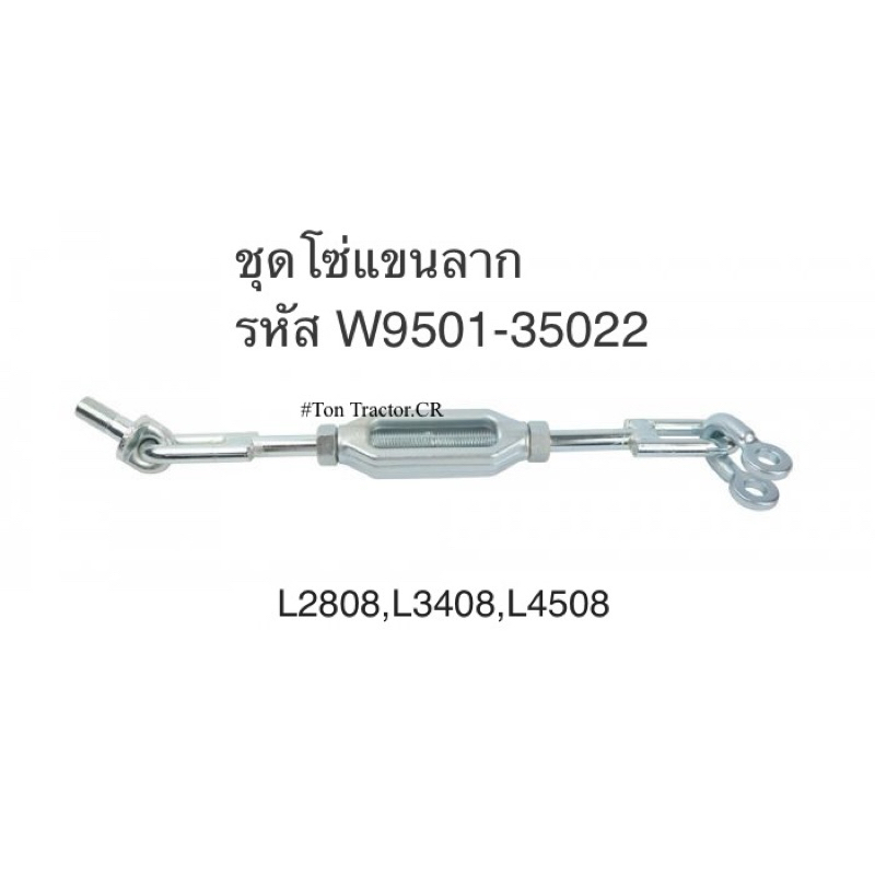 ชุดโซ่แขนลาก แท้จากศูนย์คูโบต้า L2808,L3408,L4508 (W9501-35022 ...