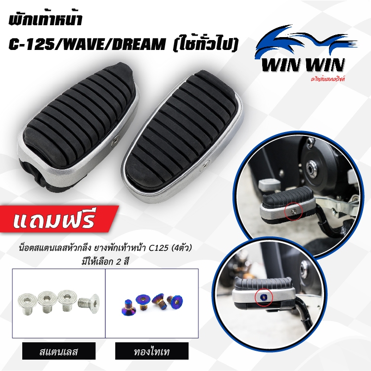 พักเท้าหน้า C-125/WAVE/DREAM (ใช้ทั่วไป) แถมน็อตสแตนเลสหัวกลึง ยางพัก ...