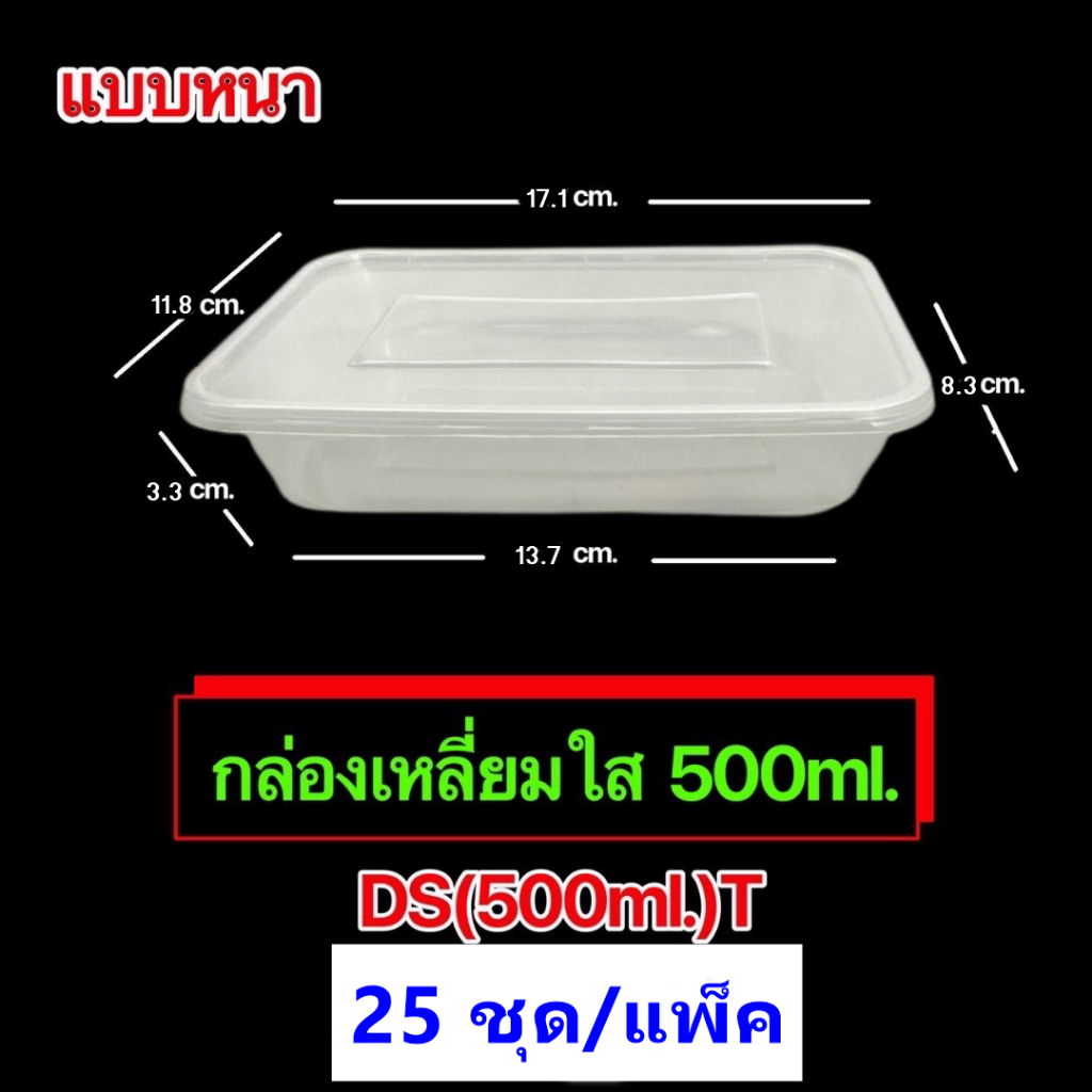 กล่องพลาสติกเหลี่ยม(ใส) รุ่น-DS (ขายเป็นแพ็ค 25ชุด/แพ็ค) ขนาด500ml., 650ml., 750ml., 1000ml.เข้า ...
