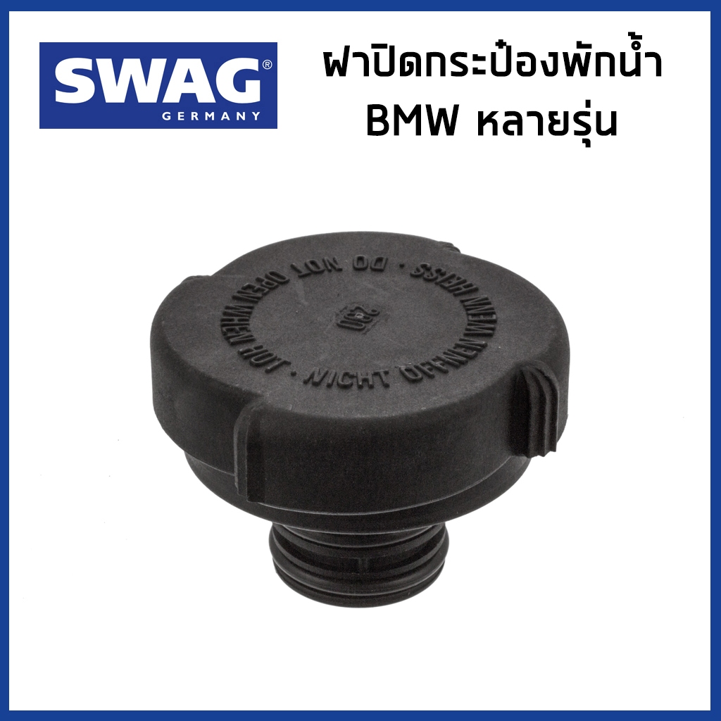 BMW ฝาปิดหม้อพักน้ำ ฝาปิดกระป๋องพักน้ำ บีเอ็มดับบิว E34 E36 E38 E39 E46 E65 E66 E67 F10 F11 X3 ...