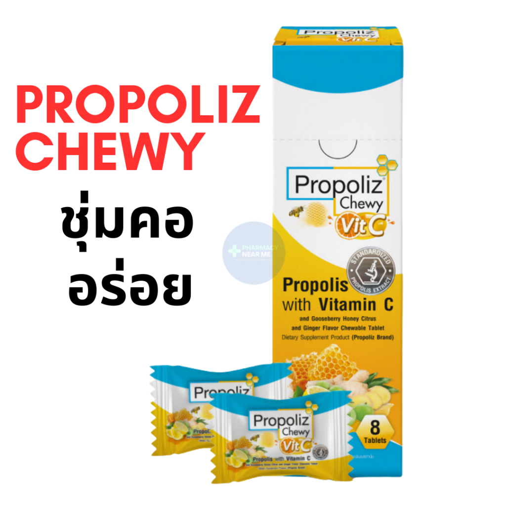 Propoliz Chewy Vit.C โพรโพลิซ ยาอมน้ำผึ้ง มะนาว ขิง วิตามินซี มะขามป้อม แบบเคี้ยวหนึบ (8 เม็ด ...