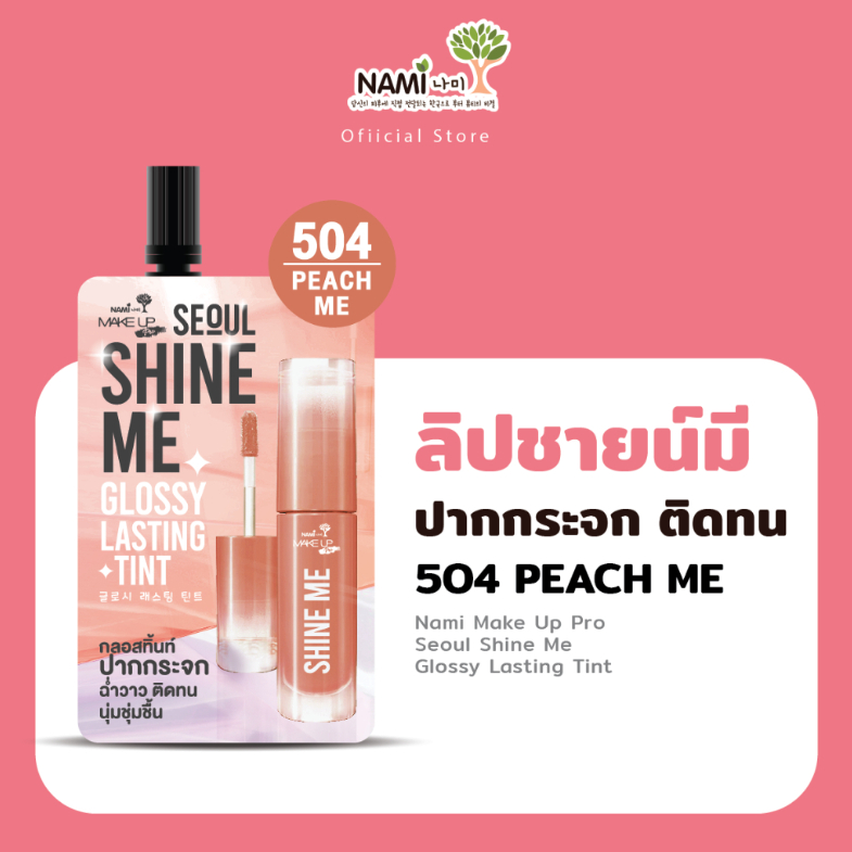 (1ซอง) ลิปชายน์มี NAMI MAKE UP PRO SEOUL SHINE ME GLOSSY LASTING TINT ...