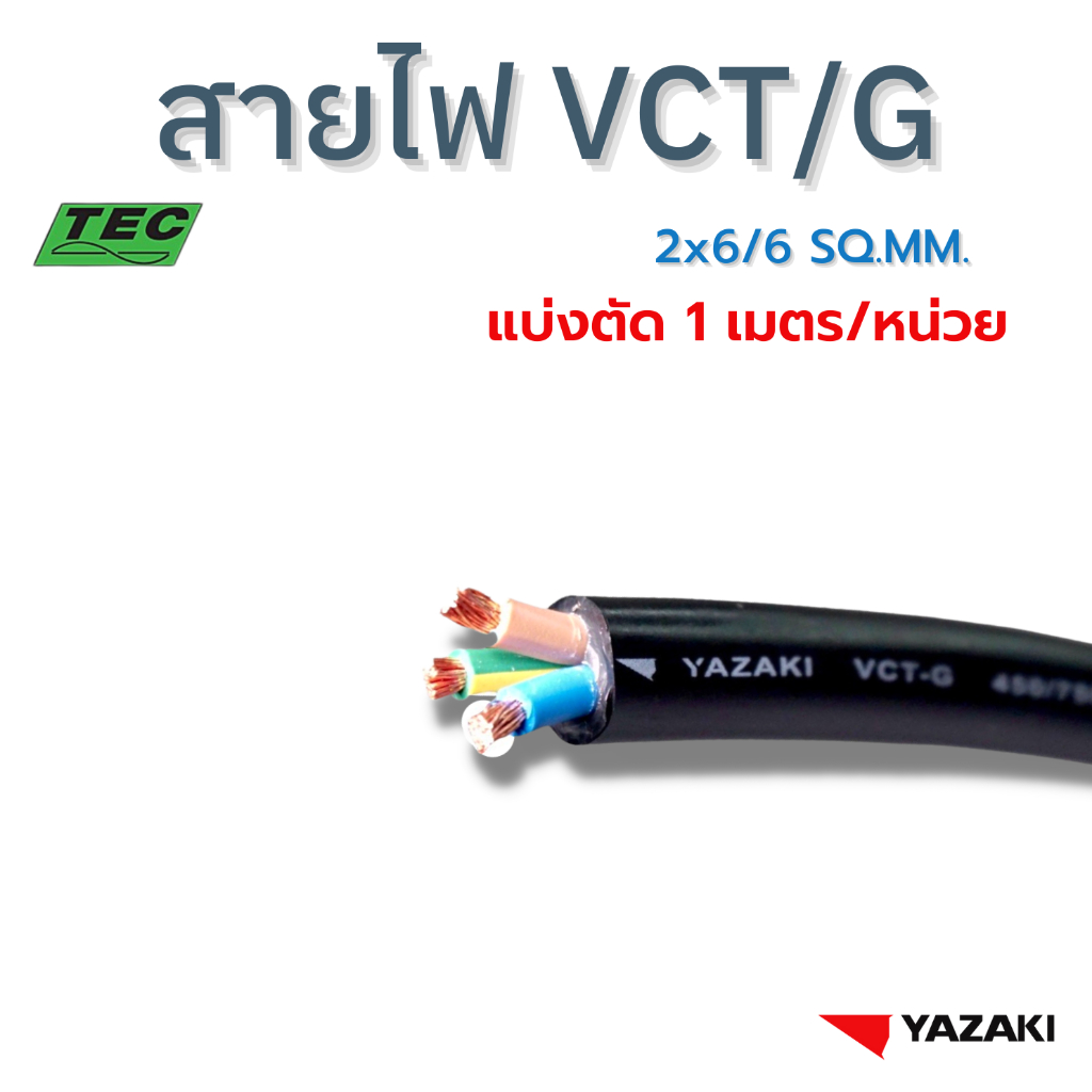 YAZAKI สายไฟ VCT/G 2c x 6/6 sqmm. (แบ่งตัด 1m/หน่วย) 450/750V 70°C Flexible conductor pvc ...
