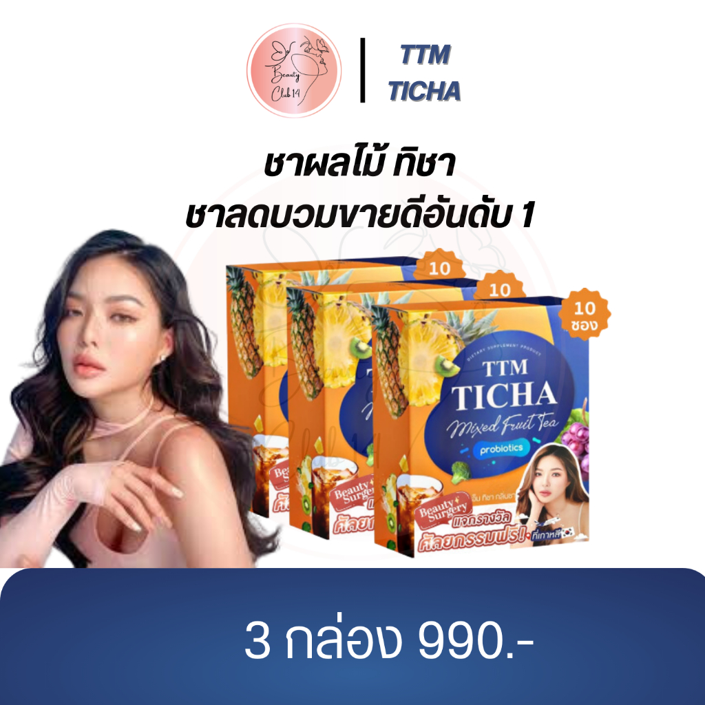 **ของแท้** TTM TICHA (ชาผลไม้ทิชา) ชาผลไม้ ลดโซเดียม ขับเหงื่อ ขับปัสวสาวะ ลดตัวบวม ผิวพรรณเต่ง ...