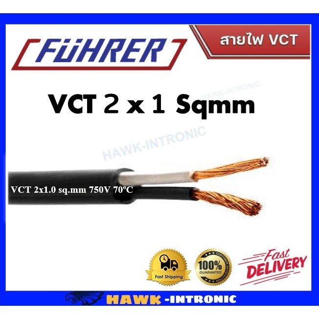 สายไฟ VCT 2x1.0 Sqmm 750V 70C ฟูลเลอร์ FUHRER สายไฟ ทองแดง แท้💯% | Shopee Thailand