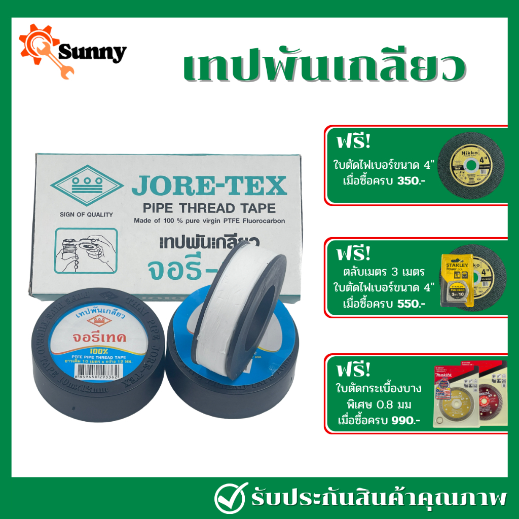 เทปพันเกลียว ท่อน้ำไทย จอรี - เทค JORE - TEX ผลิตจากยางพอลิเตตระฟลูออโรเอทิลีน (PTFE) | Shopee ...