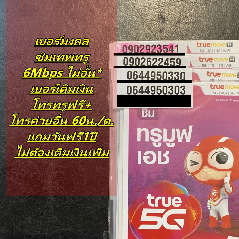 เบอร์มงคล ซิมเทพทรู ซิมเน็ตรายปี เน็ตไม่อั้น 6 Mbps โทรฟรีทรู+โทรต่างค่าย 60 นาที/ด. ซิม ซิมเทพ ...