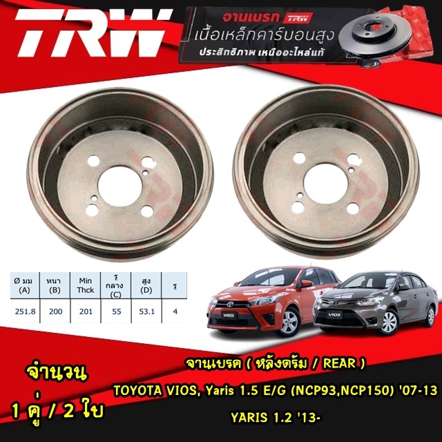 TRW ดรัมเบรคหลัง TOYOTA VIOS, Yaris 1.5 E/G (NCP93,NCP150) ปี 2007-2013 / YARIS 1.2 ปี 2013 ขึ้น ...