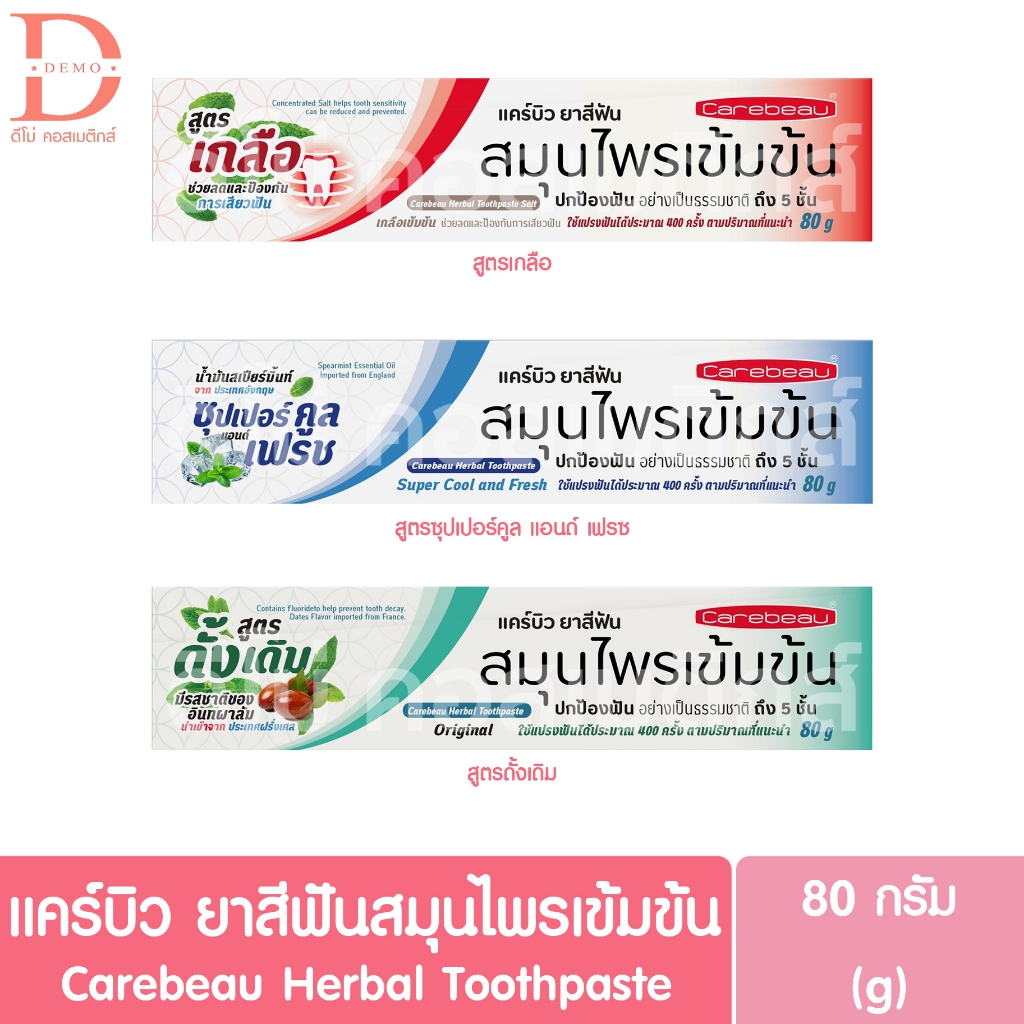 แคร์บิว ยาสีฟันสมุนไพรเข้มข้น 80กรัม Carebeau Herbal Toothpaste 80g ...
